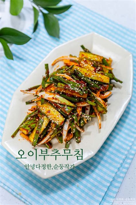 5분컷 오이무침 레시피 오이 부추무침 만드는 법 새콤달콤 부추오이겉절이 간단한 저녁반찬 네이버 블로그