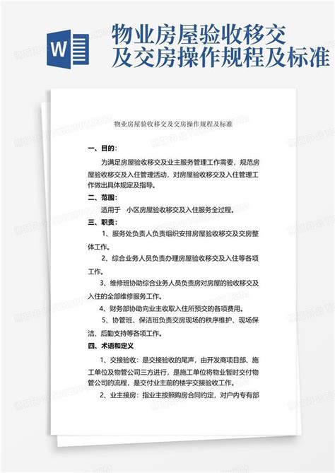 物业房屋验收移交及交房操作规程及标准Word模板下载 编号lbzvvjpn 熊猫办公