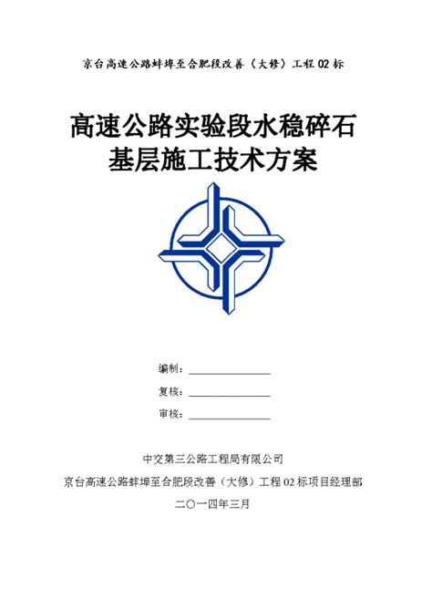 高速公路实验段水稳碎石基层施工技术方案 施工工艺 土木在线