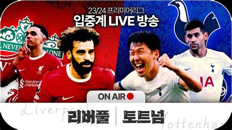 실시간 손흥민 골 토트넘 Vs 리버풀 프리미어리그 입중계 Youtube