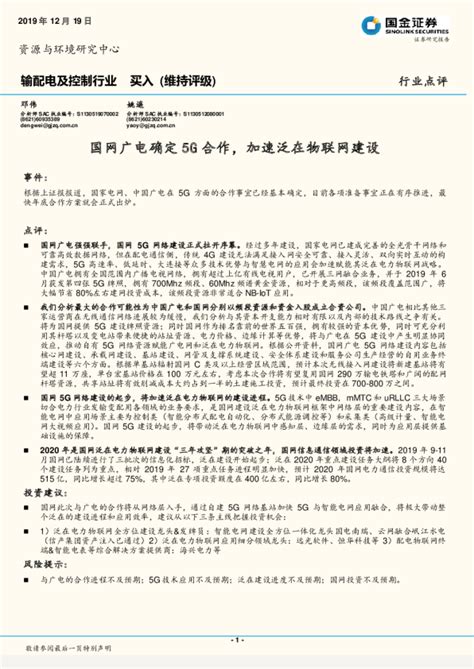 国网广电确定5g合作，加速泛在物联网建设