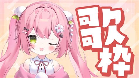 【歌枠】 花金なのでうたいます！ 【新人vtuber 可愛川こもも】 Youtube