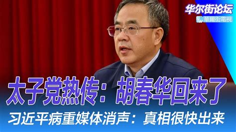 习近平会露面？越共总书记苏林即将访华；太子党热传，胡春华北戴河补进政治局，习近平病重媒体消声：真相几天就出来了；潘功胜松绑了，李强出手”盘活