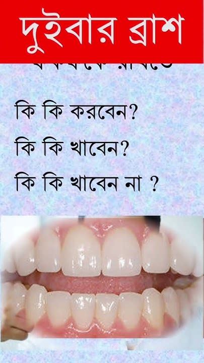 দাতের যত্ন Teeth Care Food Smile Dentist Youtube