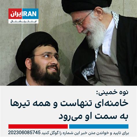 نوه خمینی خامنه‌ای تنهاست و همه تیرها به سمت او می‌رود