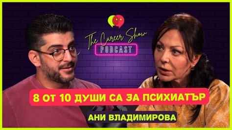 8 от 10 души са за психиатър Ани Владимирова The Career Show Podcast E022 Youtube