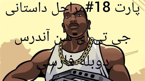 پارت 18مراحل داستانی جی تی ای سن آندرس دوبله فارسی Youtube