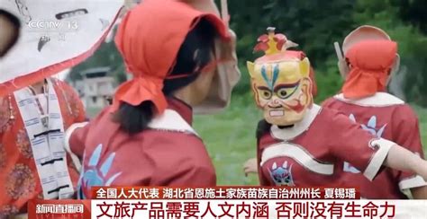 全国人大代表夏锡璠：文旅产品需要人文内涵 否则没有生命力旅游文化景区