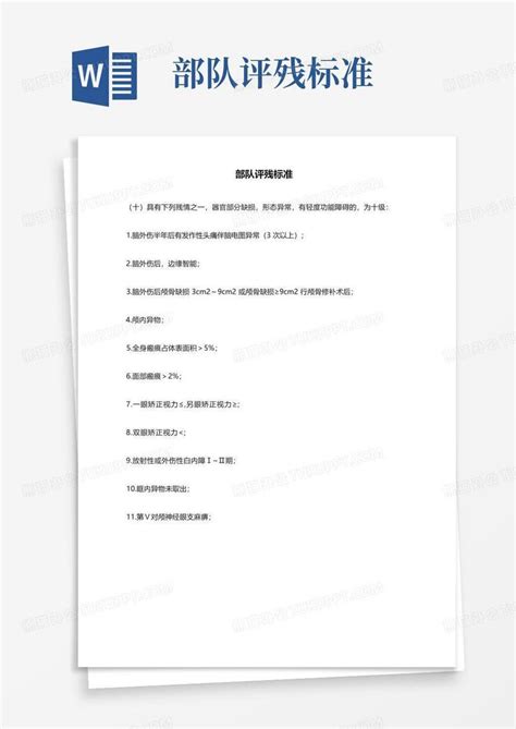 部队评残标准Word模板下载 编号loxkkmve 熊猫办公