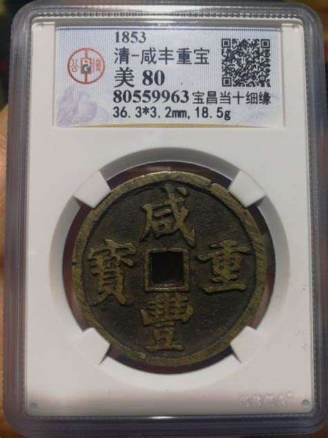 楊家古玩城公博評級幣美80清代咸豐重寶寶昌當十細緣古銅錢幣鑑定收藏品9963 Yahoo奇摩拍賣