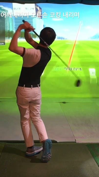 힘빼고 어깨뒤로 감고 다시 내리며 Youtube