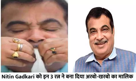 Nitin Gadkari को इन 3 रत्न ने बना दिया अरबो खरबो का मालिक कर रहे देश