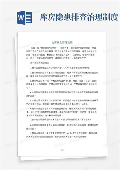库房安全管理制度Word模板下载 编号qmdpbevb 熊猫办公