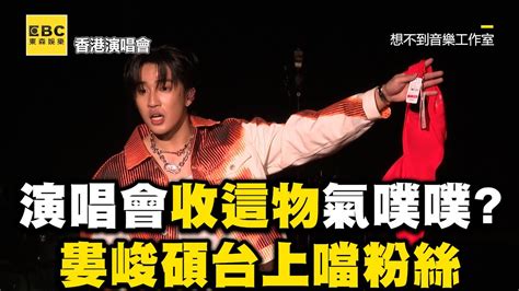 婁峻碩演唱會收「這物」氣噗噗？台上噹粉絲：太不認真了吧 Ebcstars Youtube