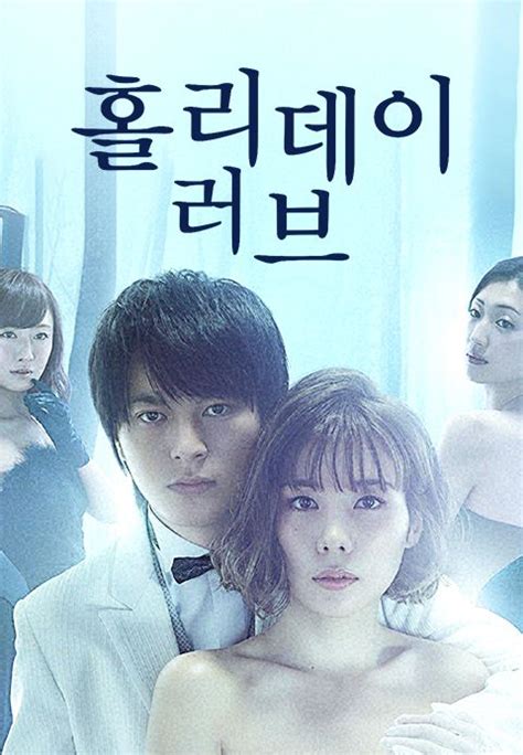 홀리데이 러브 1화 Tving