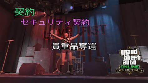 【gta5】 『契約』 セキュリティ契約 貴重品奪還 Youtube