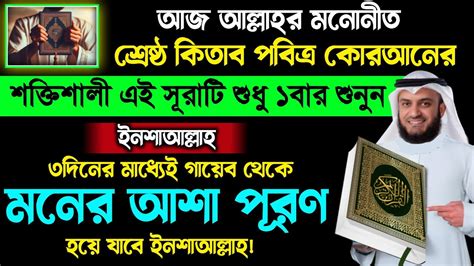 আজ আল্লাহর মনোনীত শ্রেষ্ঠ এই সূরাটি শুধু শুনে নিন🔥৩দিনের মধ্যেই মনের