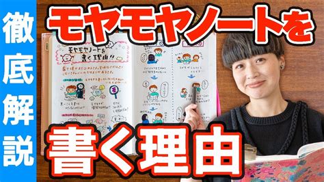 【手帳術79】徹底解説 モヤモヤノートを書く理由！！〜モヤモヤは宝物〜 Youtube