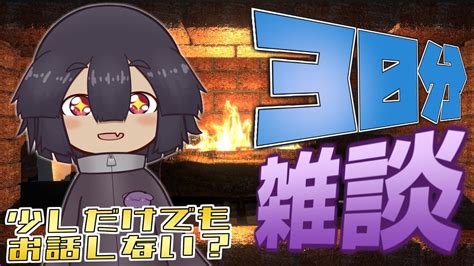 【30分 15分雑談】寒い日は暖炉の前で雑談だよね【vtuber 菓眠ミトア】 Youtube