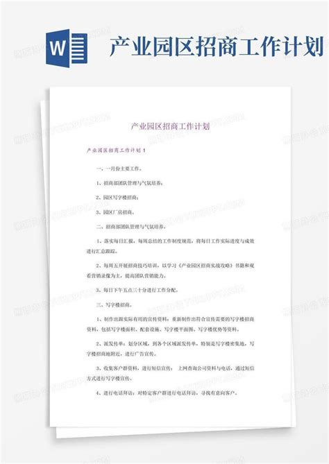 产业园区招商工作计划Word模板下载 编号lkyrooab 熊猫办公
