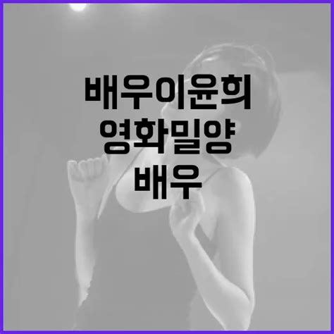 영화 밀양 배우 이윤희 세상의 이별 소식 뉴스다오 영화 밀양 배우 이윤희 세상의 이별 소식 뉴스다오