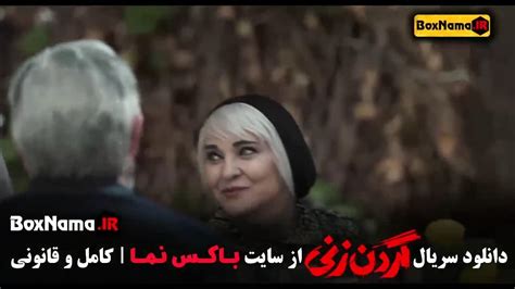سریال گردن زنی قسمت ۱ فیلم گردن زنی قسمت دوم نماشا