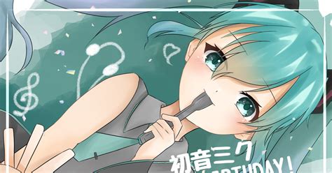 イラスト ミクちゃんおめでとぉおおお！ つなめしのイラスト Pixiv