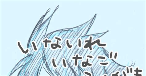 イナゴ 腐 【腐向け】いないれいなごらくがき りゆのマンガ イナイレ 腐 不動明王 Pixiv
