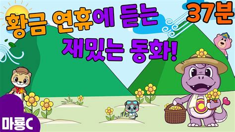 추석 기념 2 황금 연휴에 듣는 재밌는 동화 6편 연속 듣기 🫶🏻 ⎮37분⎮재밌는 동화를 간편하고 가족들과 함께 들어요 ⎮k