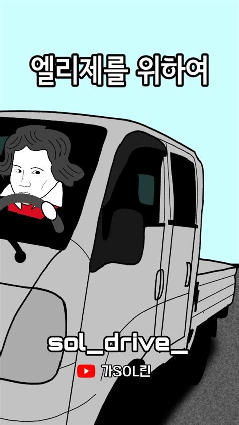 가sol린 니나니나니 고릴라다~ 엘리제를위하여피아노베토밴루트비히판베토벤ludwigvanbeethovenbeethovenpiano한국국내대한민국문화충격