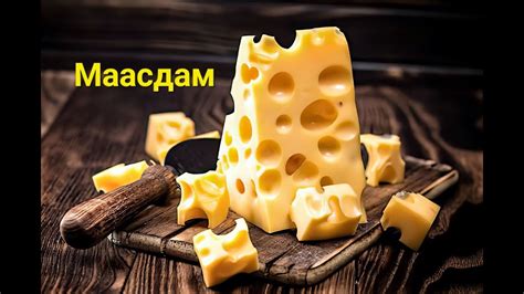 Маасдам. - YouTube