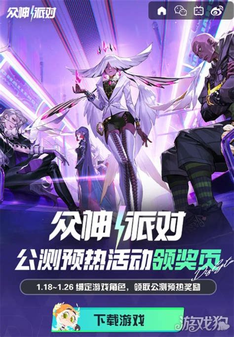 众神派对预抽卡奖励领取地址 派对前夜测试奖励游戏狗