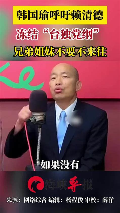 韩国瑜呼吁赖清德冻结“台独党纲”，兄弟姐妹不要不来往凤凰网视频凤凰网