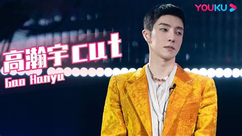 Engsub【高瀚宇gao Hanyu Cut】搞笑！戏精高瀚宇想要唱歌却被强行闭麦 了不起！舞社 第二季 杨丞琳郑秀妍高瀚宇李
