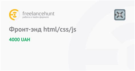 Фронт энд Htmlcssjs • фриланс работа для специалиста • категория Веб программирование ≡