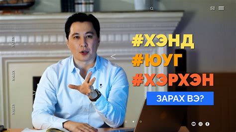 XЭНД ЮУГ ХЭРХЭН зарах вэ Youtube