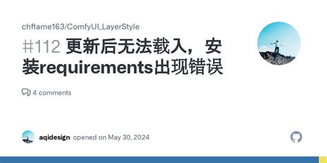 更新后无法载入，安装requirements出现错误 · Issue 112 · Chflame163comfyuilayerstyle