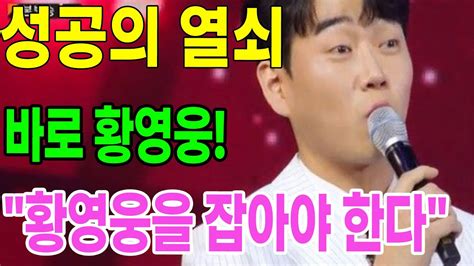 성공의 열쇠 바로 황영웅 황영웅을 잡아야 한다는 업계의 목소리 그의 비결은 무엇인가 Youtube