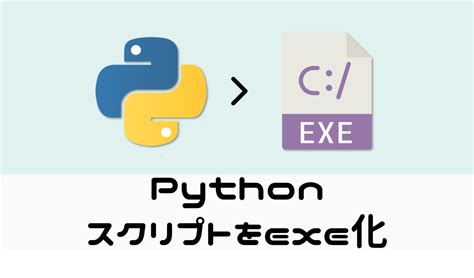 【python】pyinstallerでpythonスクリプトをexe化