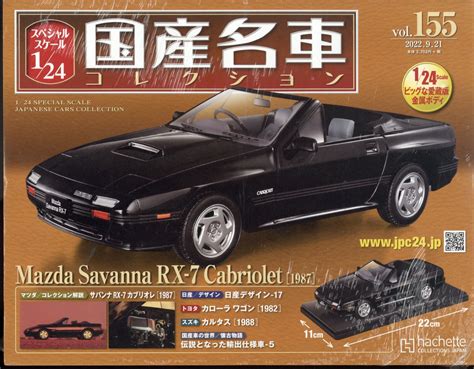 楽天ブックス 隔週刊 スペシャルスケール124国産名車コレクション 2022年 921号 雑誌 アシェット・コレクションズ