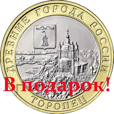 10 рублей 2024 Торопец в подарок см описание