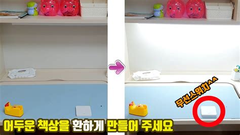 책상 스탠드 조명 무선스위치 셀프 설치하는 방법 아이방 꾸미기 두번째 영상 Youtube