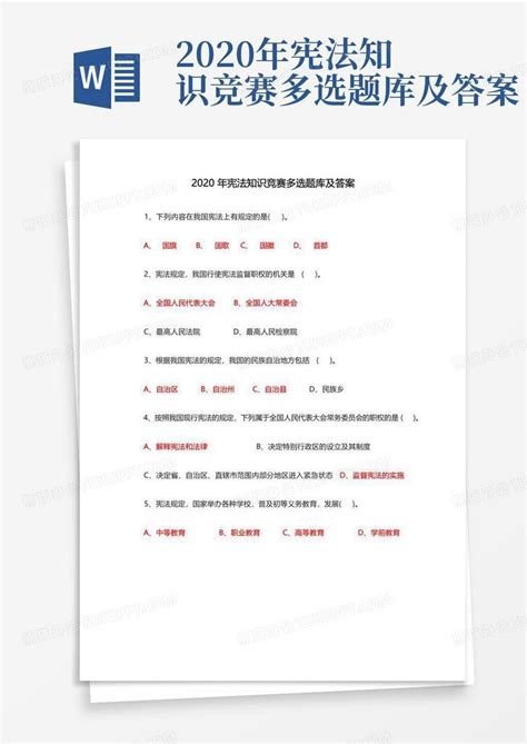 2020年宪法知识竞赛多选题库及答案word模板下载编号qorwpxbb熊猫办公