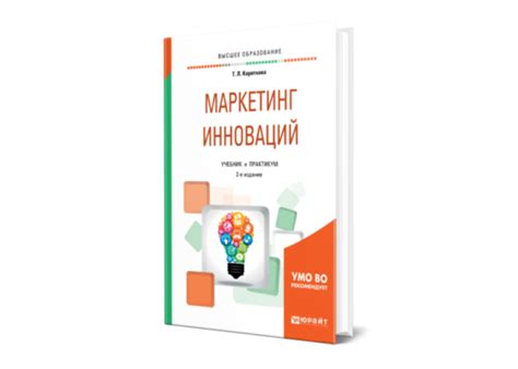 Короткова Т Л Маркетинг инноваций — купить читать онлайн «Юрайт