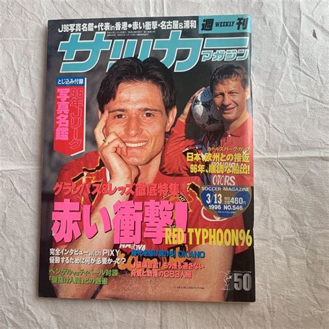 Yahooオークション 週刊 サッカーマガジン 1996年3月13日号 96年jリ