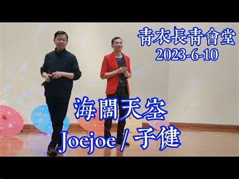 Joejoe演出重溫 海闊天空 歌詞版 子健合唱 beyond 青衣長青會堂 2023 6 10 仍然自由自我永遠高唱我歌走遍千里