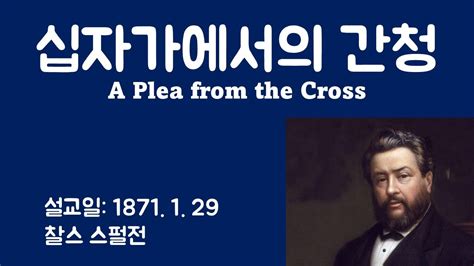 [찰스 스펄전] 갈보리에서 드러난 사랑 Youtube