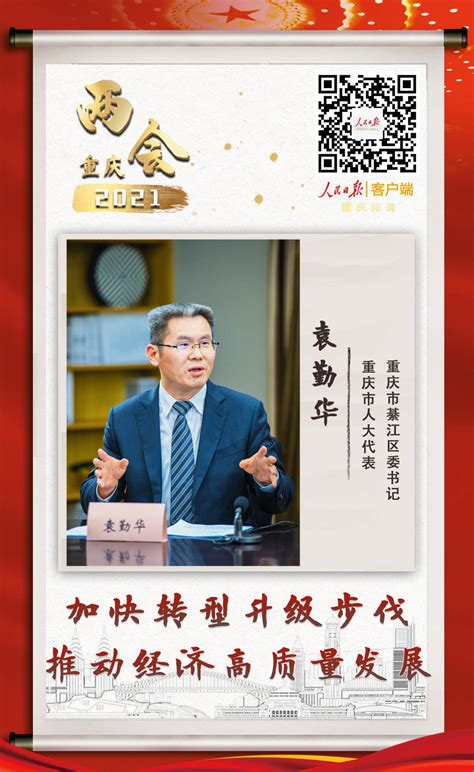 重庆两会｜袁勤华代表：加快转型升级步伐，推动经济高质量发展綦江