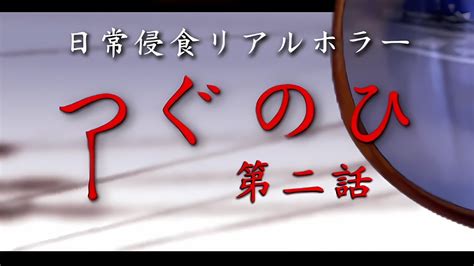 日常侵食リアルホラーゲーム！『つぐのひ 第二話』顔出し実況！【つぐのひ】 ⁠yoshisangame Youtube