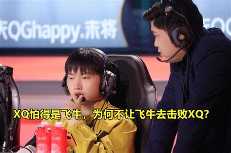 Xq对阵qg时有个“bp细节”，张角：xq怕的并不是刺痛，而是飞牛qghappy